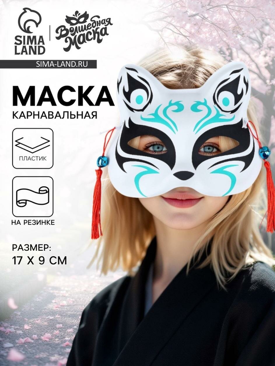 Карнавальная маска Волшебная маска "Кицунэ", цвет чёрный и голубой