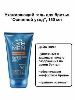AVON Гель для бритья Основной уход 150 мл