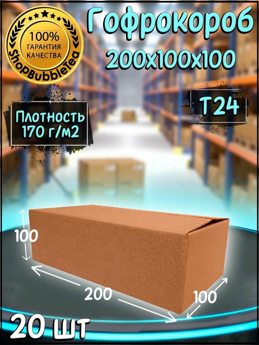 Коробки картонные для переезда хранения упаковки 20х10х10 20 шт.