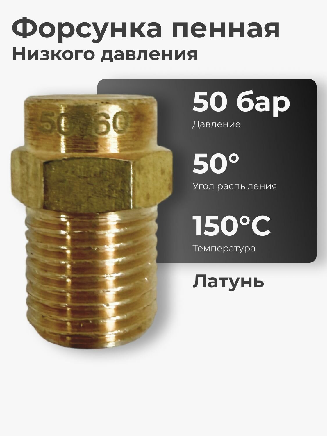 Форсунка низкого давления, Форсунка пенная, 50 - 60