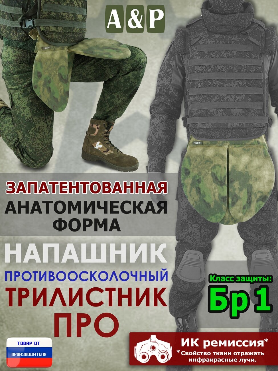 Напашник тактический "Трилистник про". Класс защиты Бр 1. Цвет: A-TACS FG.