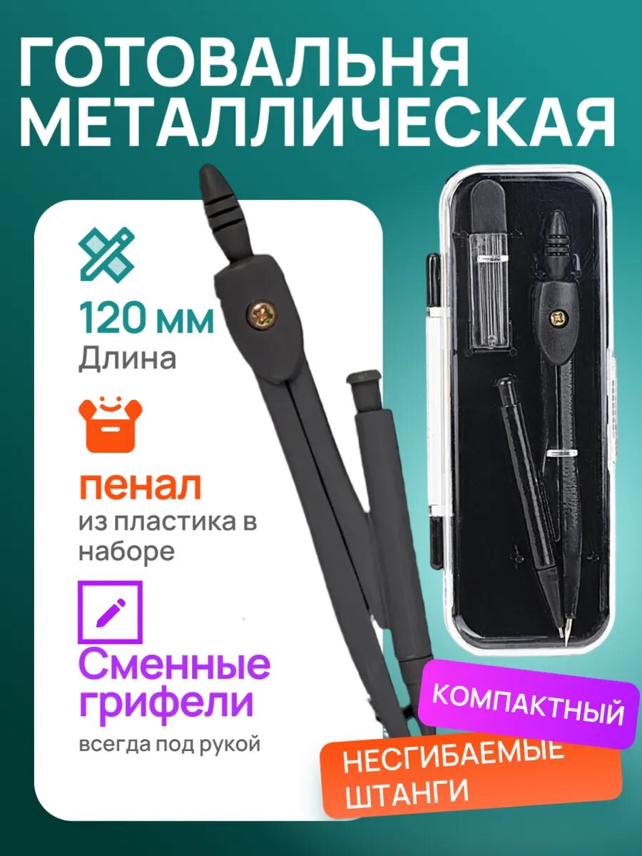 Циркуль школьный в футляре, готовальня 2 предмета
