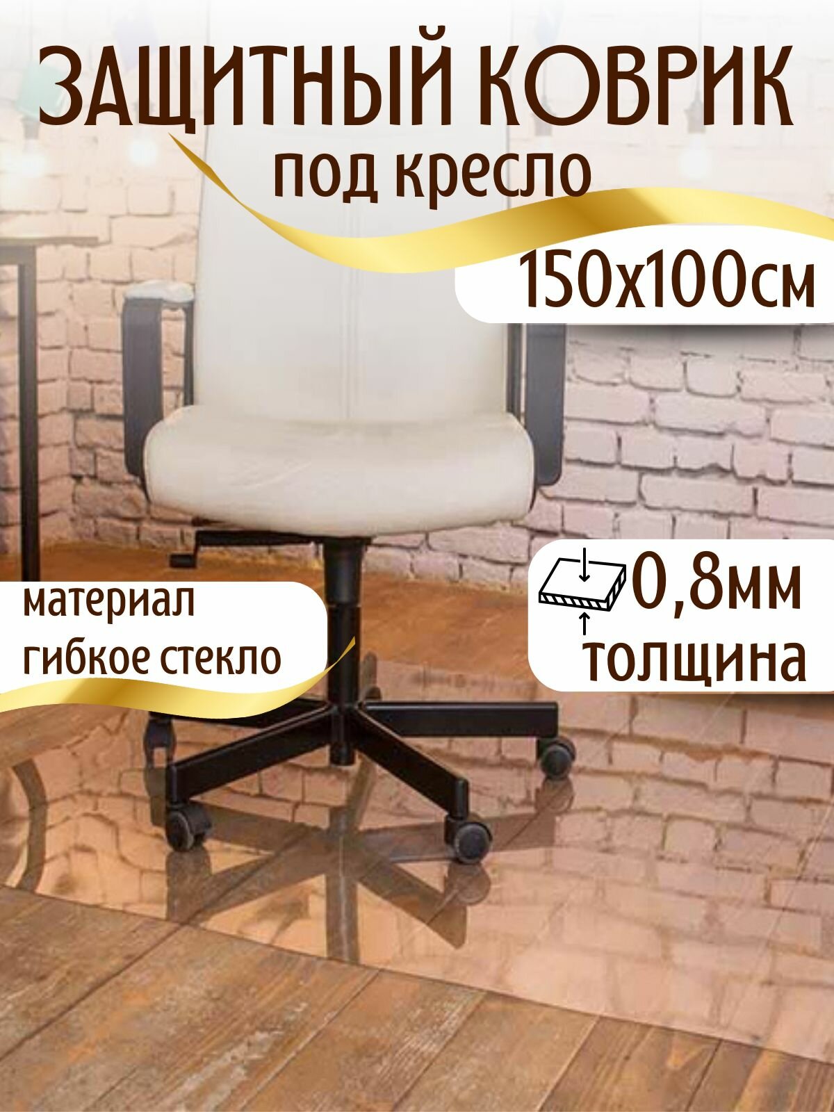 Защитный коврик