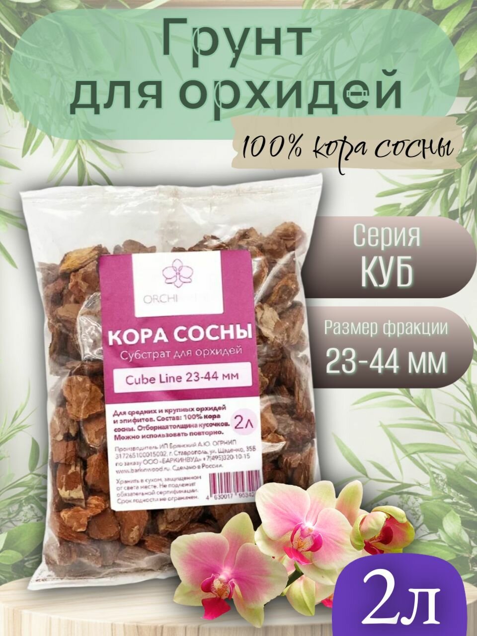 Грунт для орхидей (кора сосны 23-44 мм) Орхимания КУБ 2 л