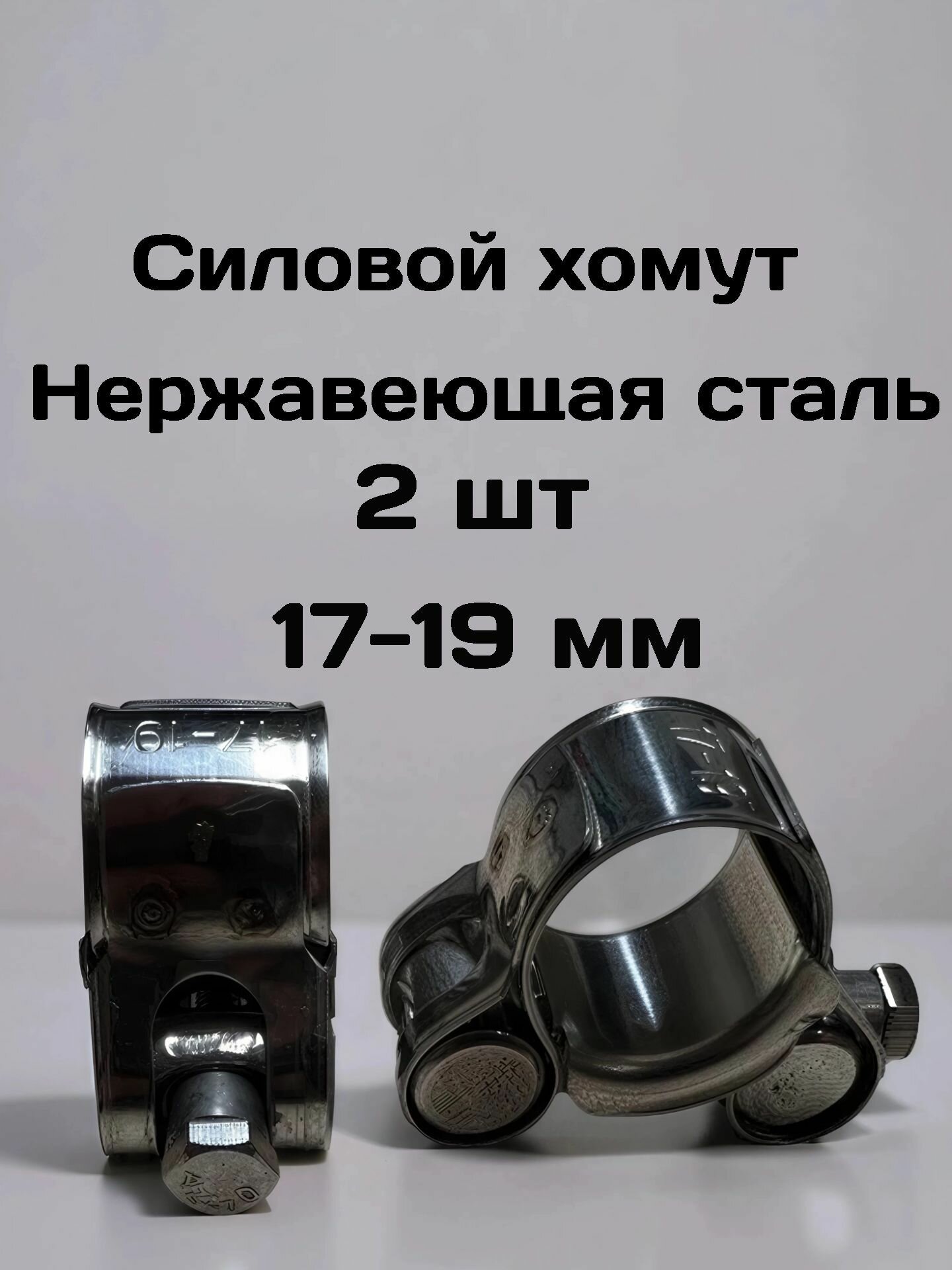 Хомуты металлические для шланга и труб силовые 17-19 мм ( нержавейка ), 2 шт.