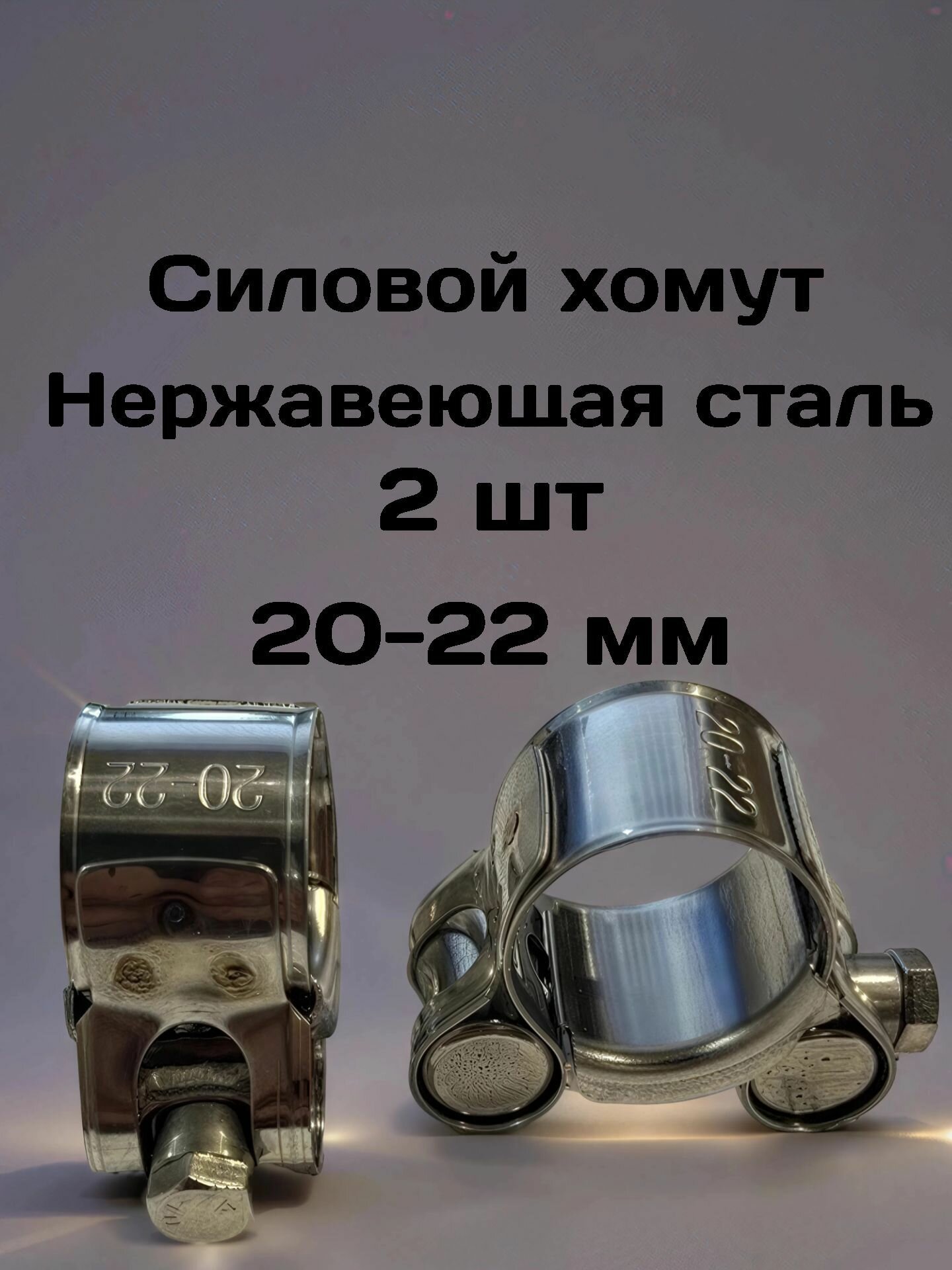 Хомуты металлические для шланга и труб силовые 20-22 мм ( нержавейка ), 2 шт.