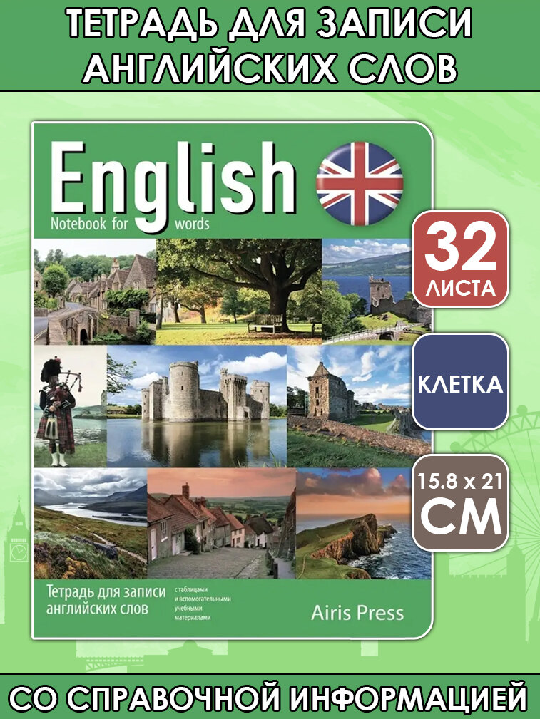М: Айрис. Тетрадь для записи английских слов. Шотландия. Тетради для записи иностранных слов