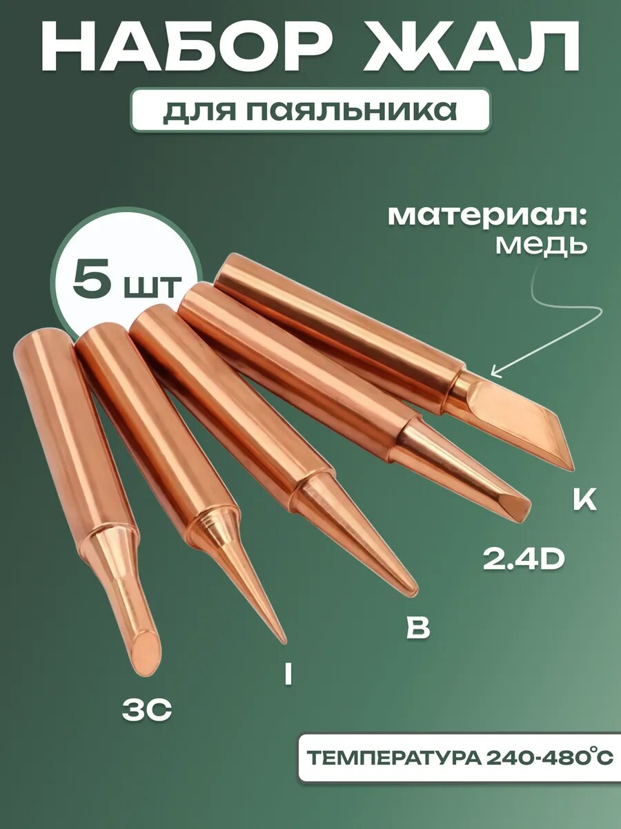 Жало для паяльника медный набор, 5 шт.