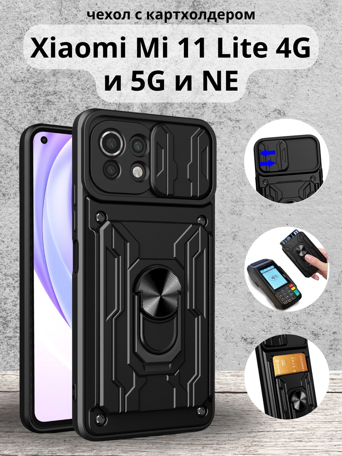 Чехол на Xiaomi Mi 11 Lite 4G и 5G и NE / МИ 11 Лайт 4G и 5G и NE противоударный с картхолдером (Черный)