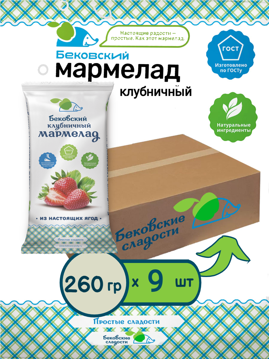 Бековский клубничный мармелад, комплект 9 шт. по 260 гр.