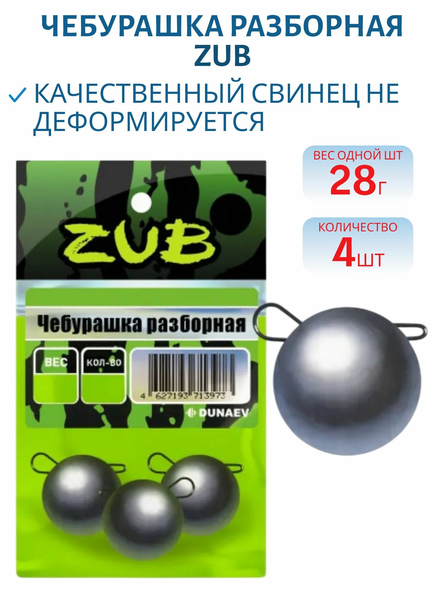 Чебурашка разборная ZUB 28 гр, 4 шт