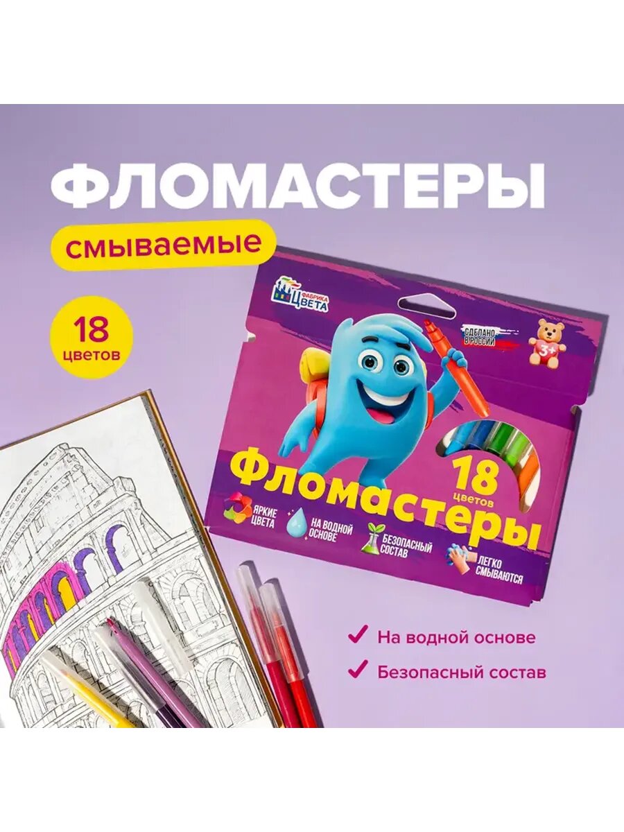 Смываемые фломастеры, 18 цветов
