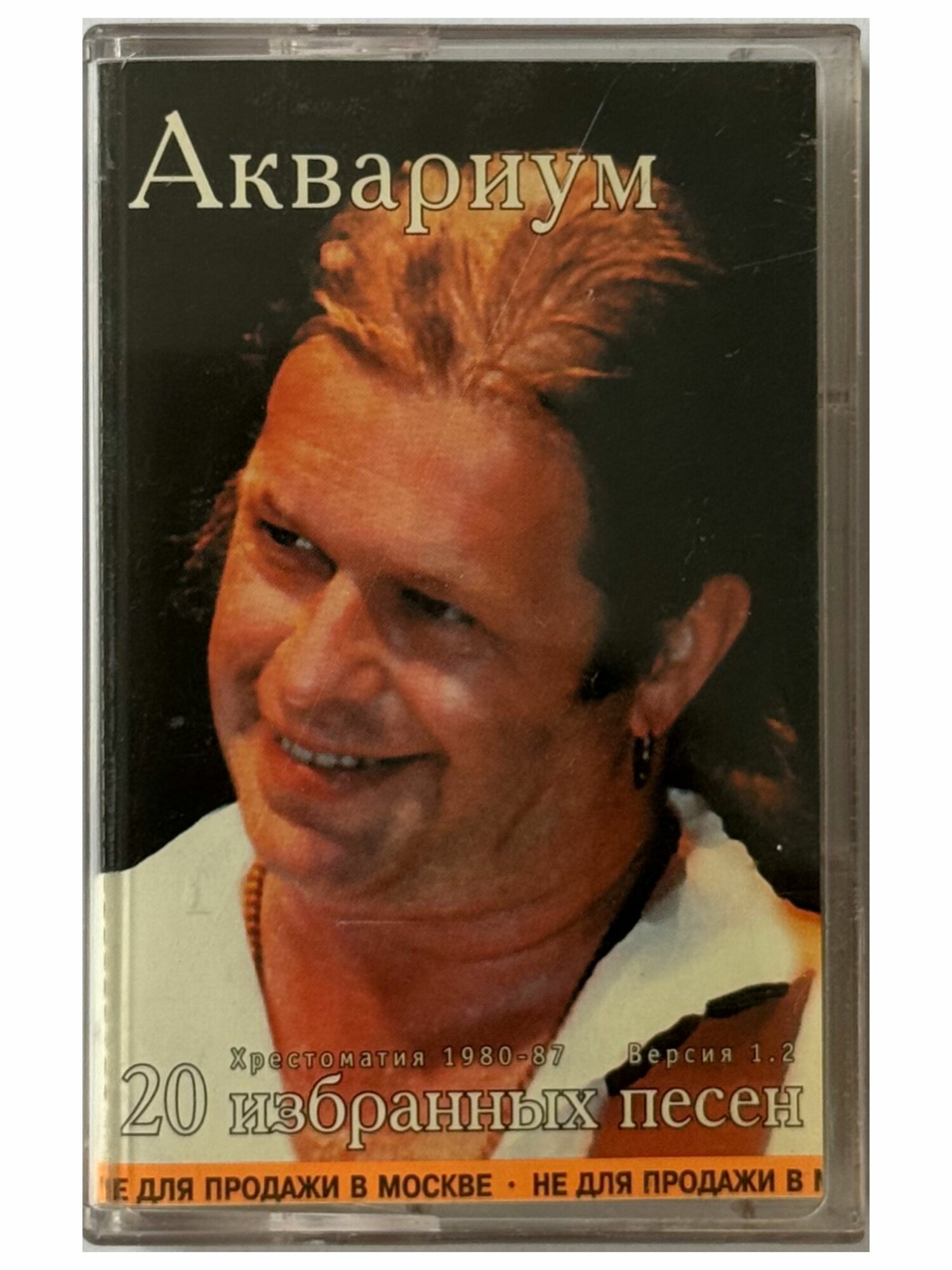 Аудиокассета Moroz Records "Аквариум: избранные песни", Россия, 20 песен, 1997-2001