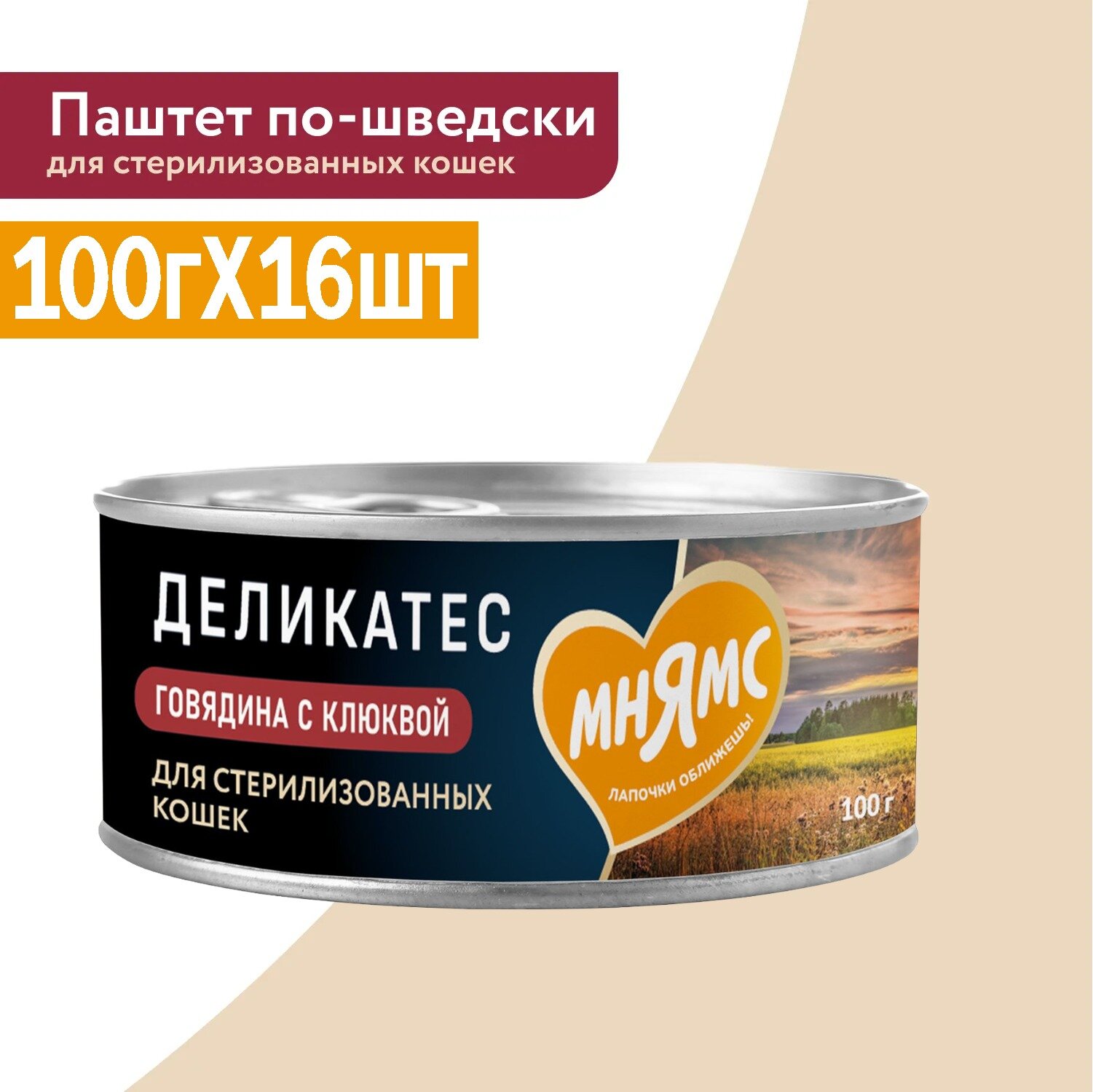 Влажный корм для стерилизованных кошек Мнямс "Паштет по-шведски", говядина с клюквой, 16 шт х 100 гр