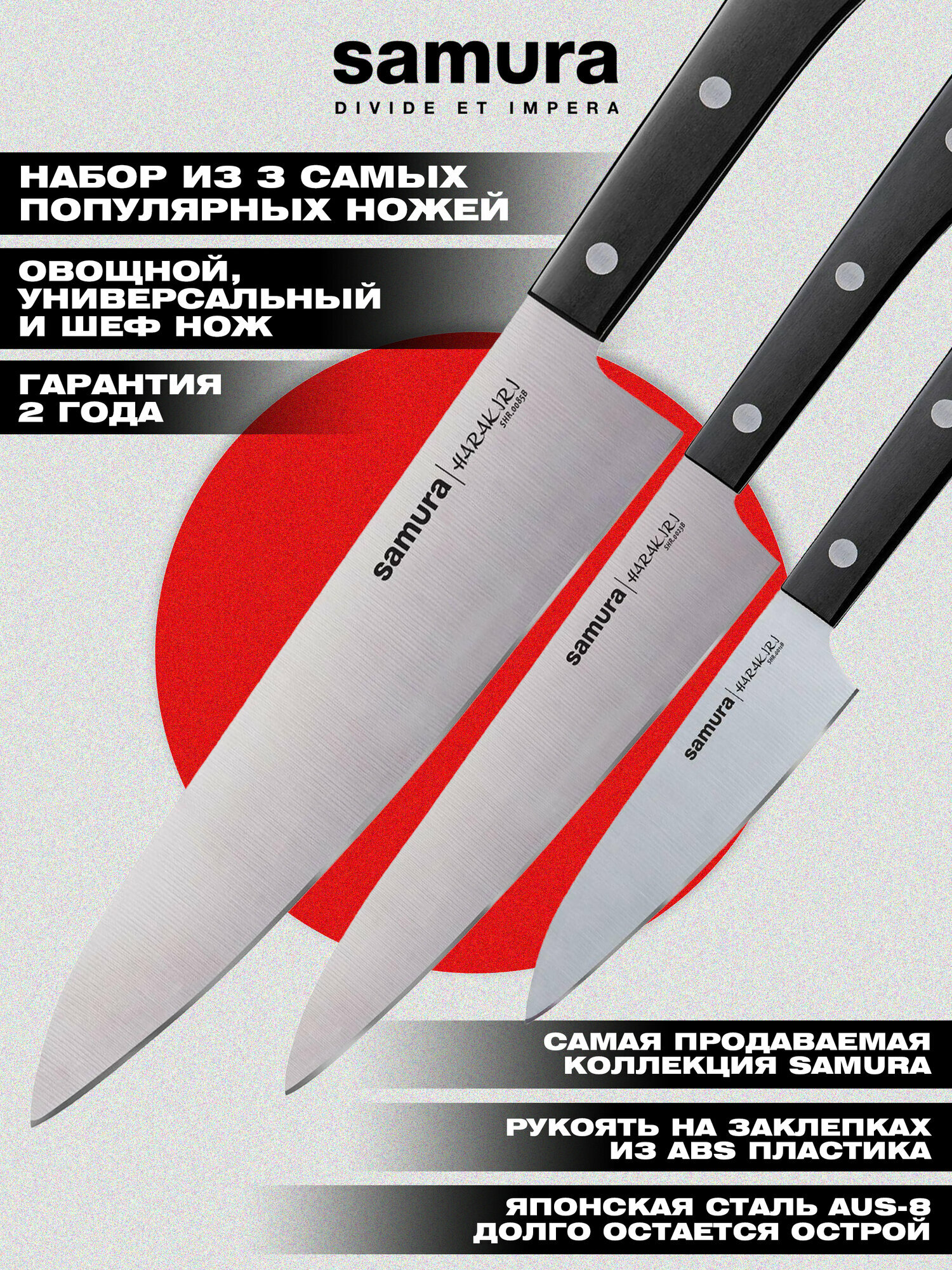 Набор кухонных ножей из 3шт. Samura HARAKIRI (овощной нож, универсальный нож, шеф нож) SHR-0220B