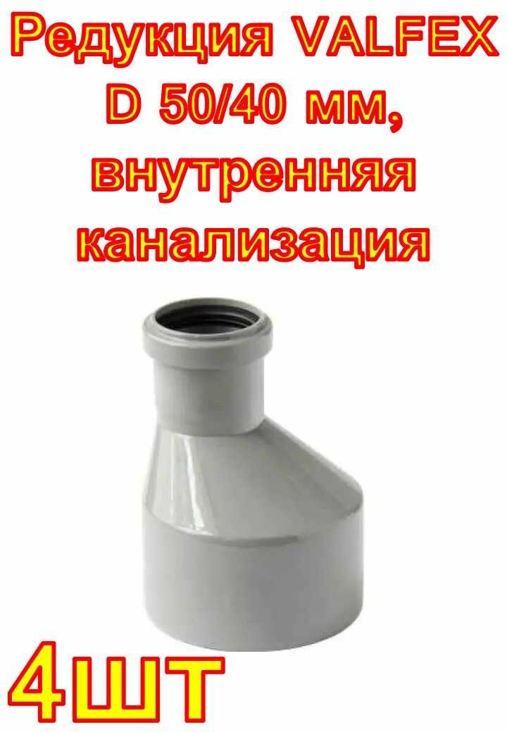 Редукция VALFEX D 50/40 мм, внутренняя канализация 4шт