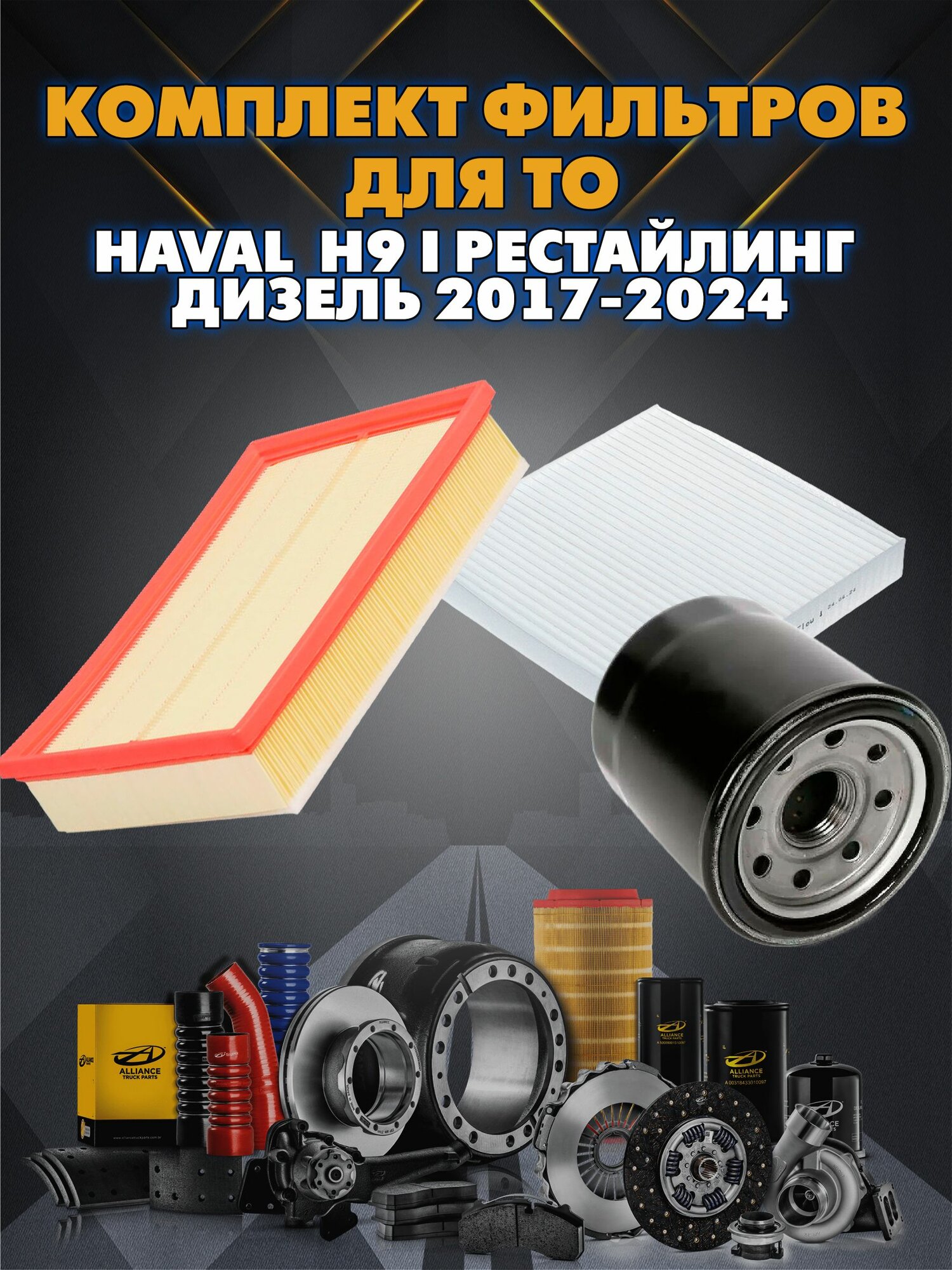 Комплект фильтров для ТО Haval H9 I рестайлинг дизель 2017-2024