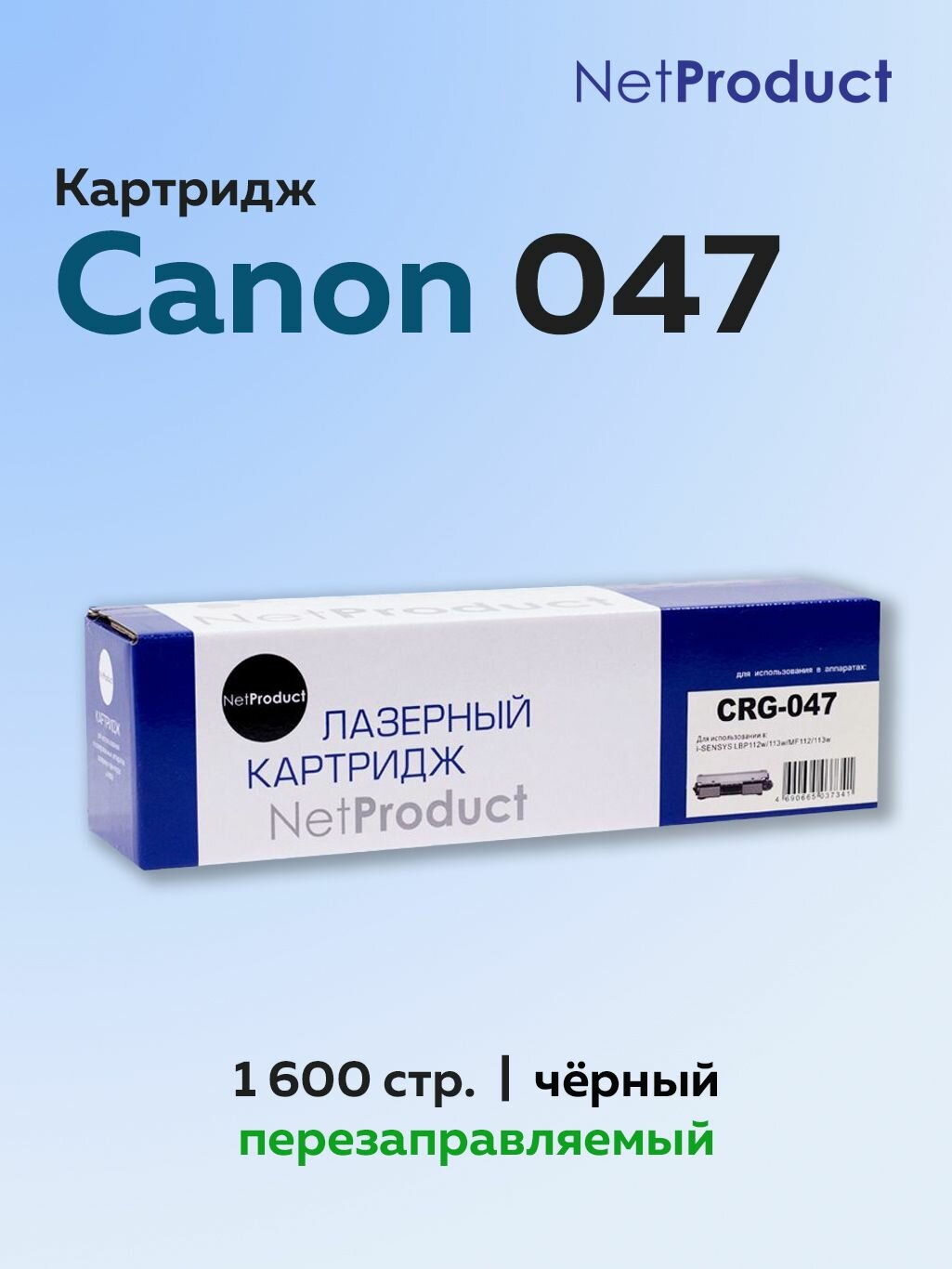 Картридж NetProduct 047 для Canon i-SENSYS LBP112w/113w/MF112/113w