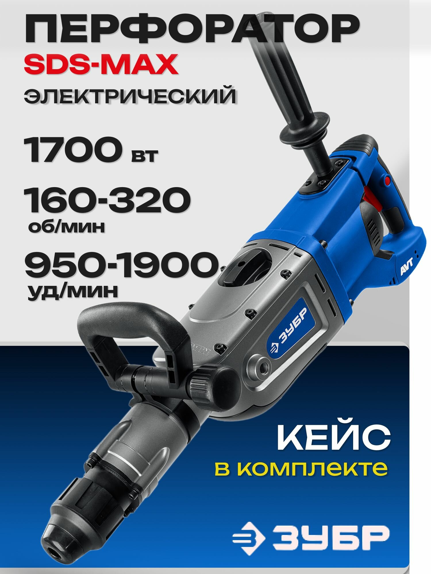 Перфоратор электрический профессиональный, SDS Max 1700 Вт