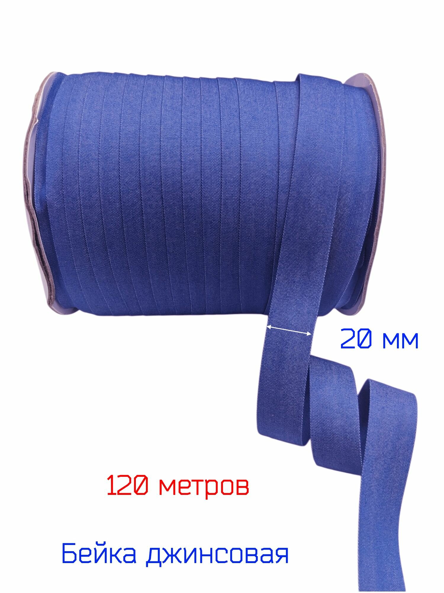 Бейка джинсовая "Тенсел", ширина 20 мм, синяя, 120 метров