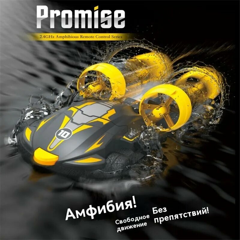 Игрушка-амфибия с дистанционным управлением