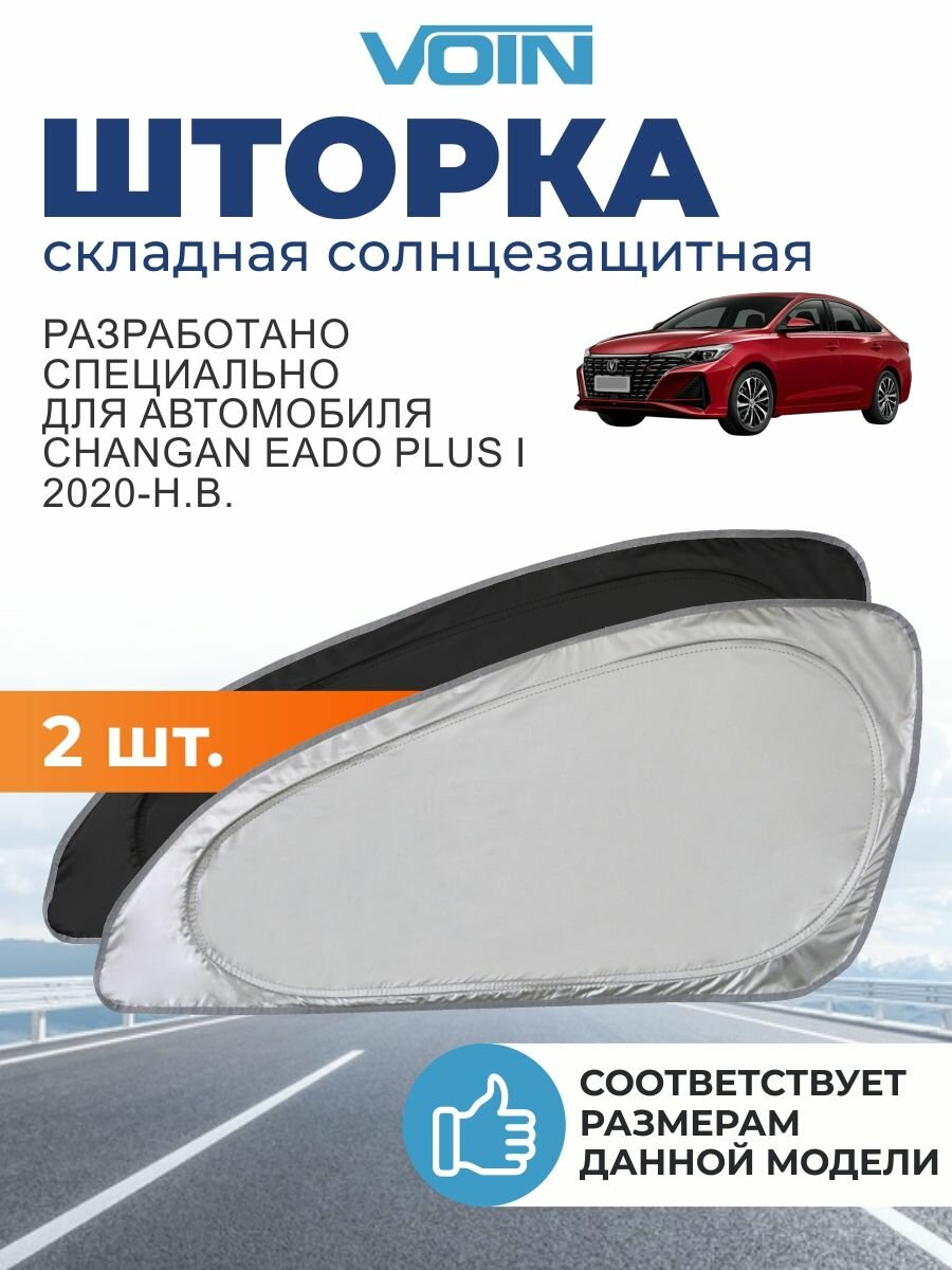 Шторка-твистер боковые стекла перед. VOIN Changan Eado Plus I 20-н. в.