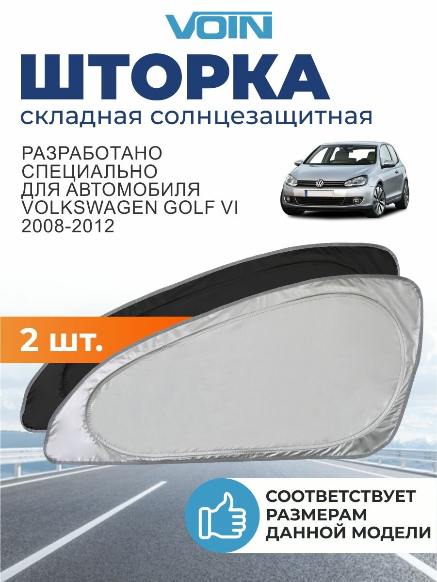 Шторка-твистер боковые стекла перед. VOIN Volkswagen Golf VI 08-12