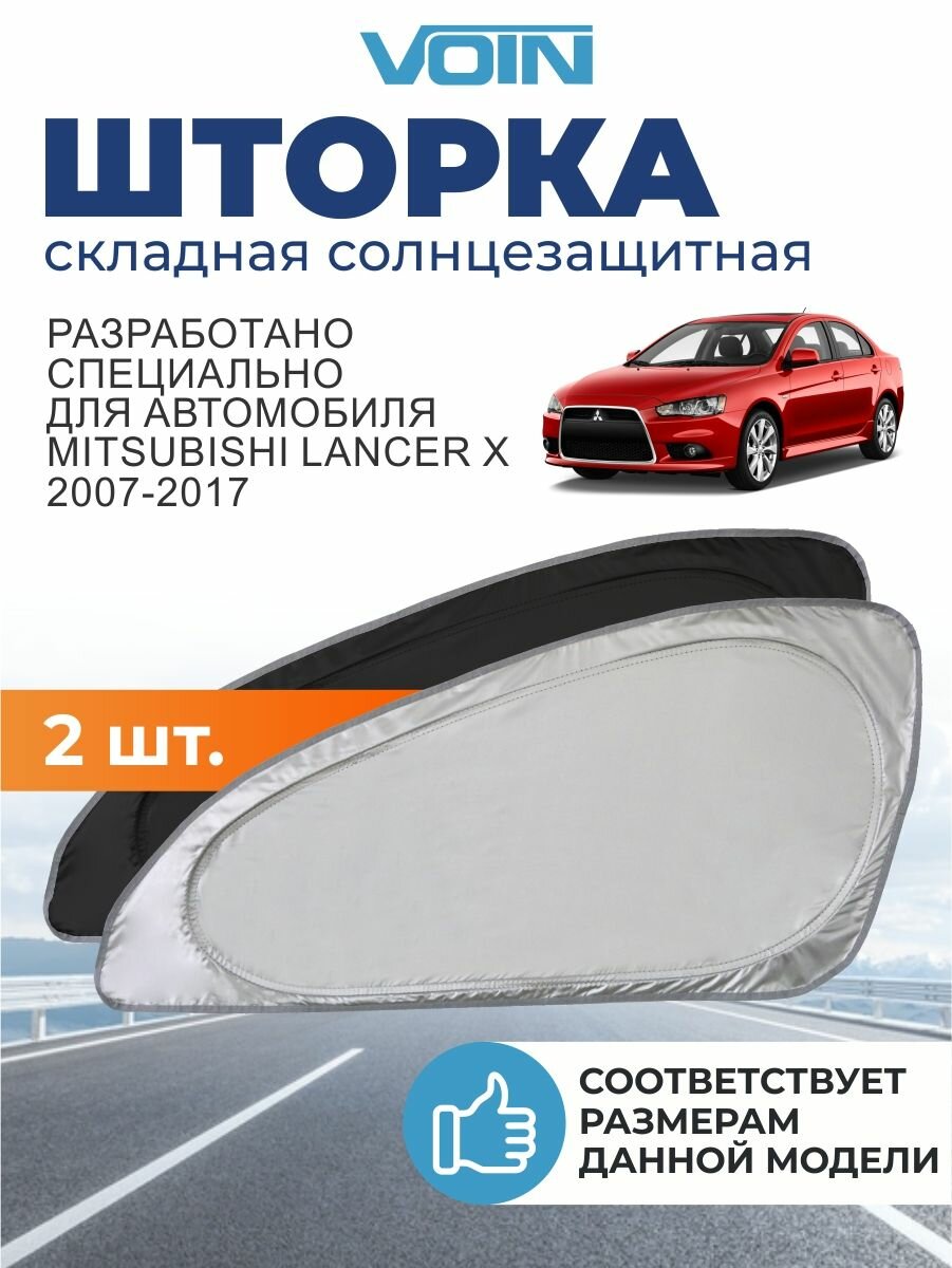 Шторка-твистер боковые стекла перед. VOIN Mitsubishi Lancer X 07-17