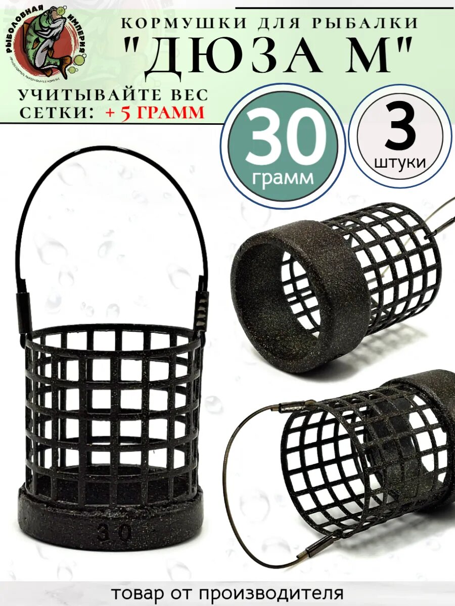 Кормушки фидерные рыболовные Дюзы на леске 30 грамм