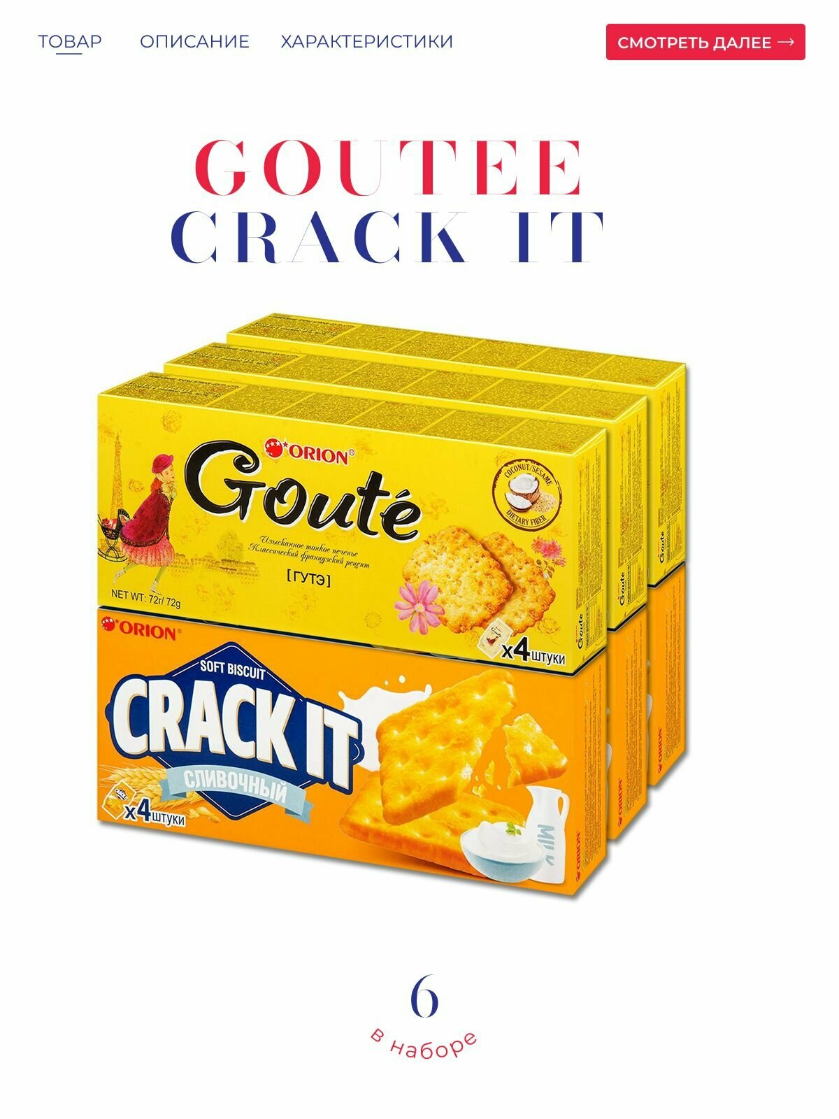 Печенье "орион" CRACK-IT 80 гр. 3 шт. GOUTE (гутэ) 72гр. 3 шт.