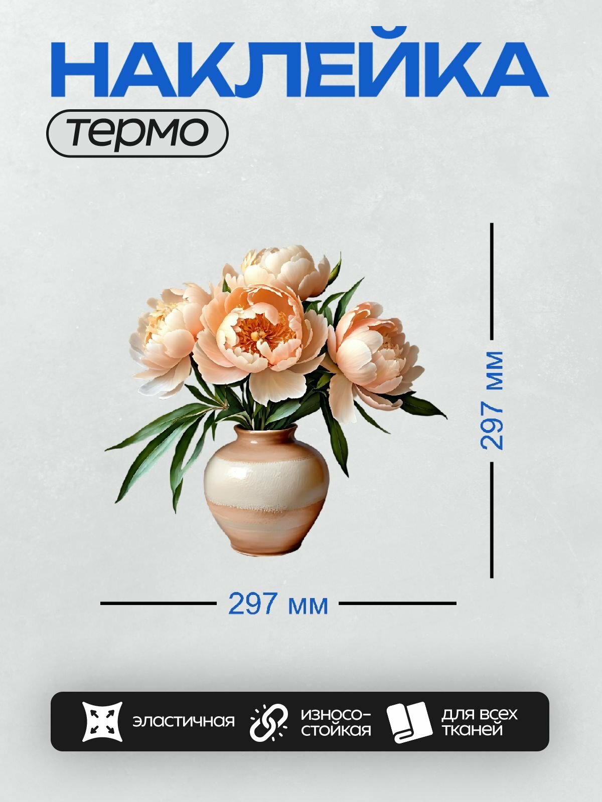 Термонаклейка PrintyFull на одежду DTF / Букет розовых пионов
