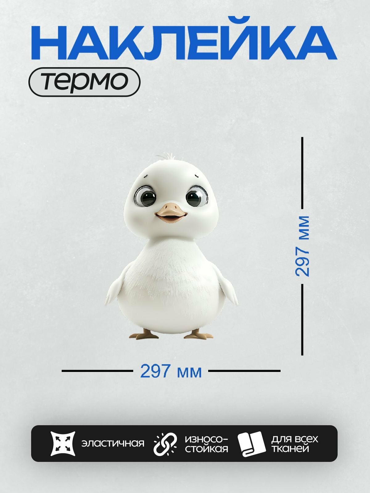 Термонаклейка PrintyFull на одежду DTF / Пушистая белая уточка