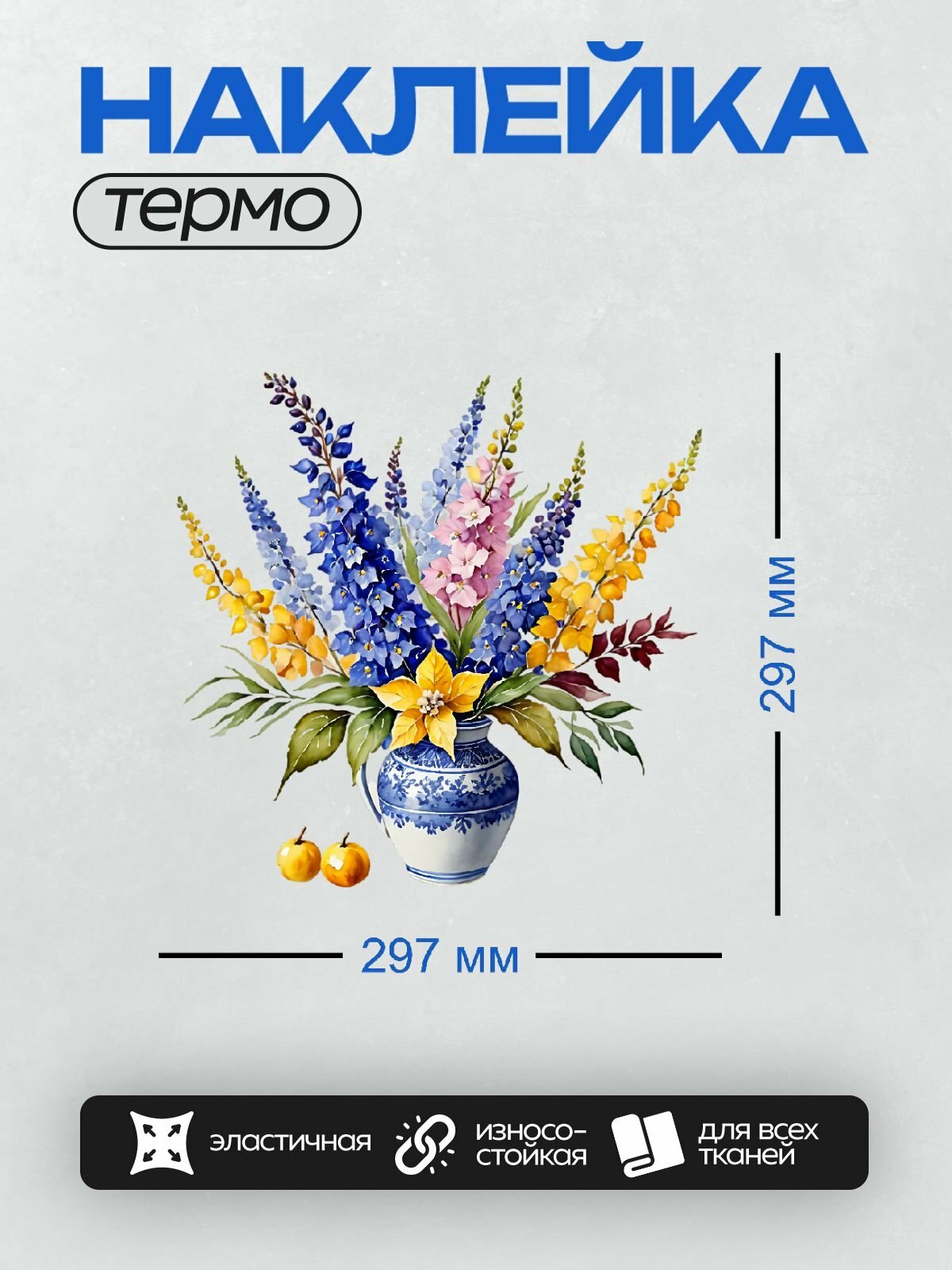 Термонаклейка PrintyFull для одежды, термоаппликация / DTF печать / Букет ярких цветов
