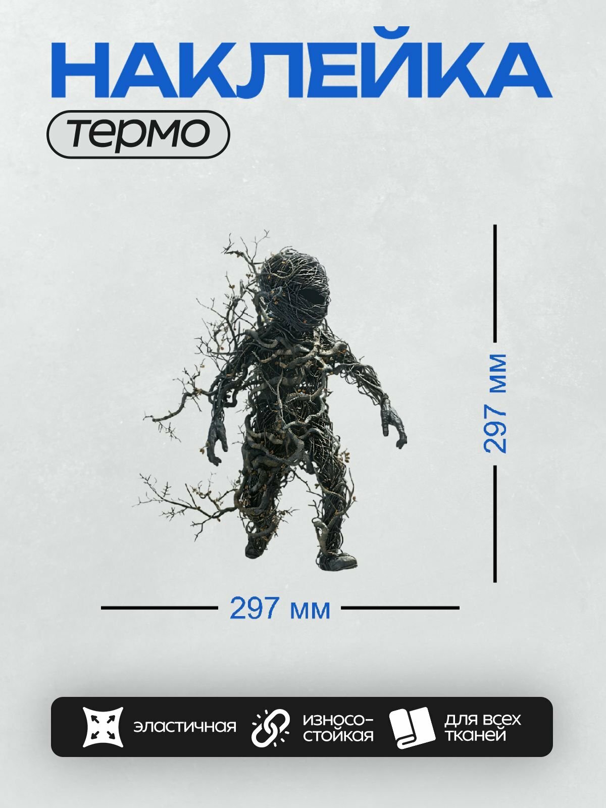 Термонаклейка PrintyFull на одежду DTF / Существо из ветвей и корней