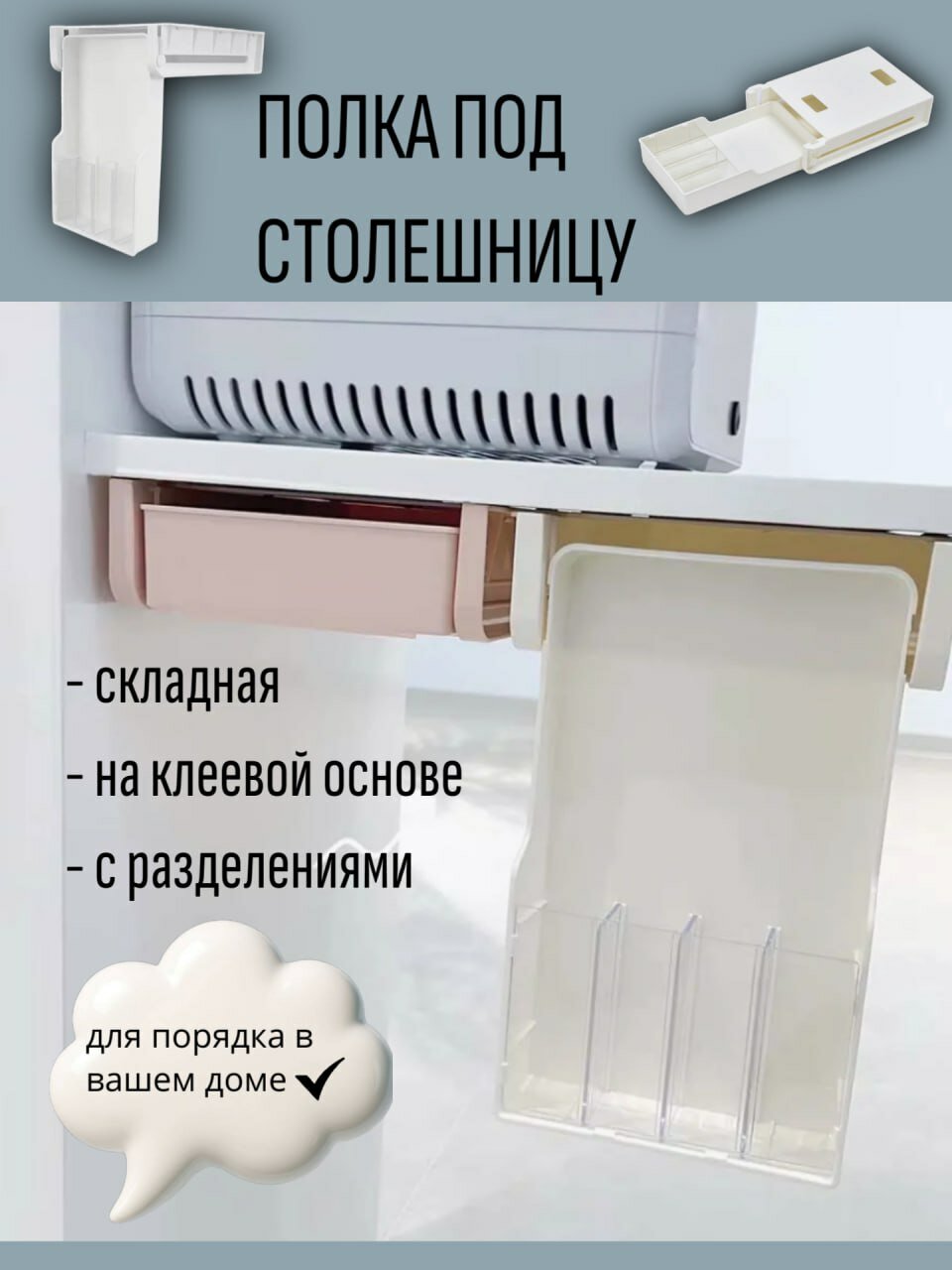 Полка органайзер выдвижная раскладная под столешницу, самоклеющаяся, белая