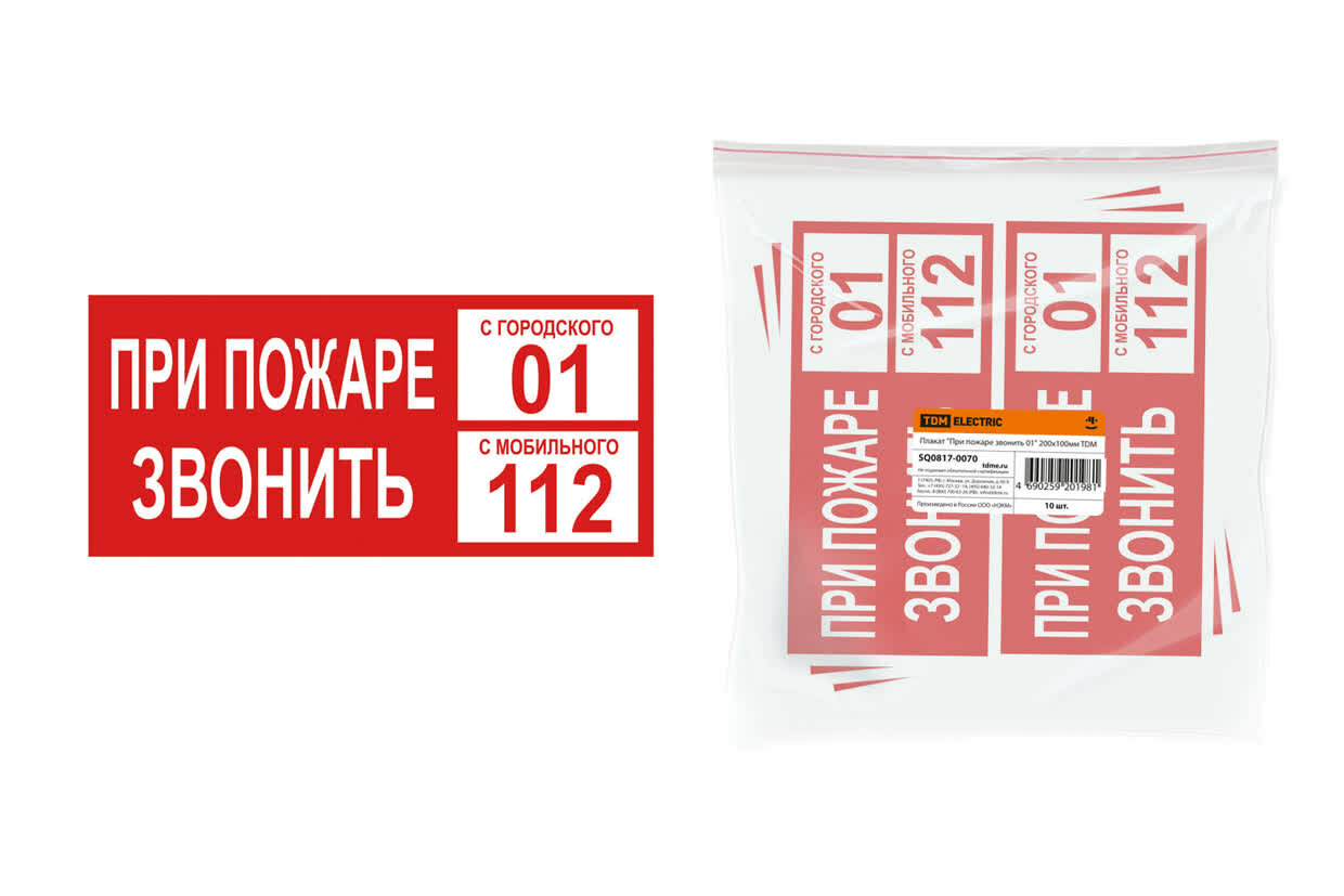 Набор Плакат "При пожаре звонить 01" 200х100мм TDM Electric {SQ0817-0070} 1 шт (2 шт)