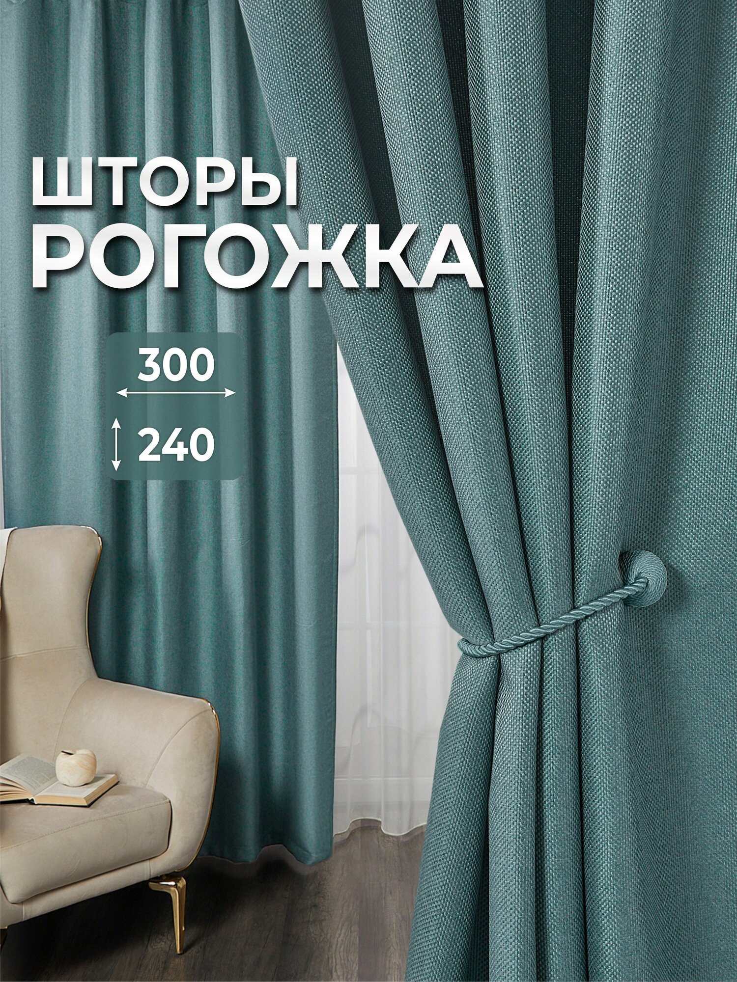 Шторы для комнаты 300 х 240 (2 шт по 150 х 240), занавески для комнаты рогожка голубые, Marlotex Group