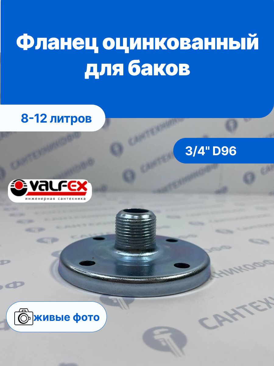 Фланец для гидроаккумулятора 8-12л. VALFEX оцинкованная сталь 3/4"НР, 96мм.