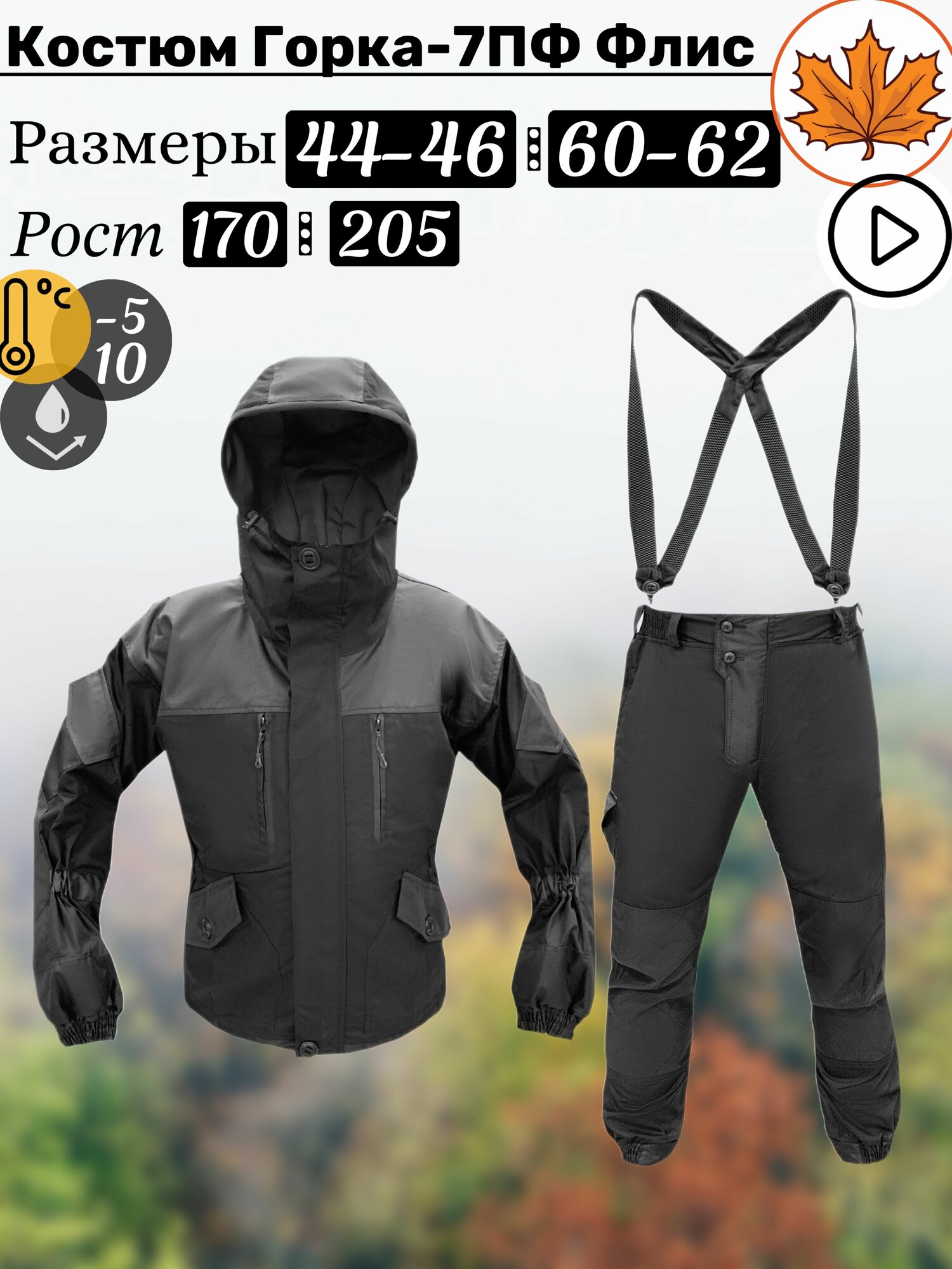 Костюм Горка 7ПФ демисезонный, тактический, Черный