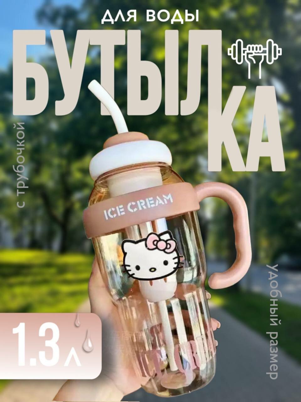 Бутылка для воды с трубочкой 1.3л