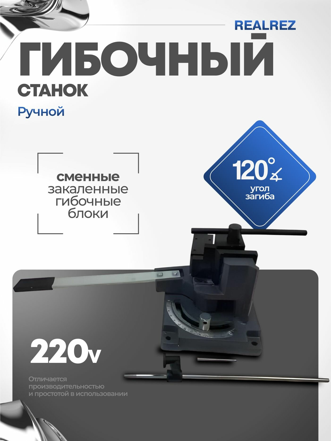 Гибочный универсальный ручной станок REALREZ UB-100H