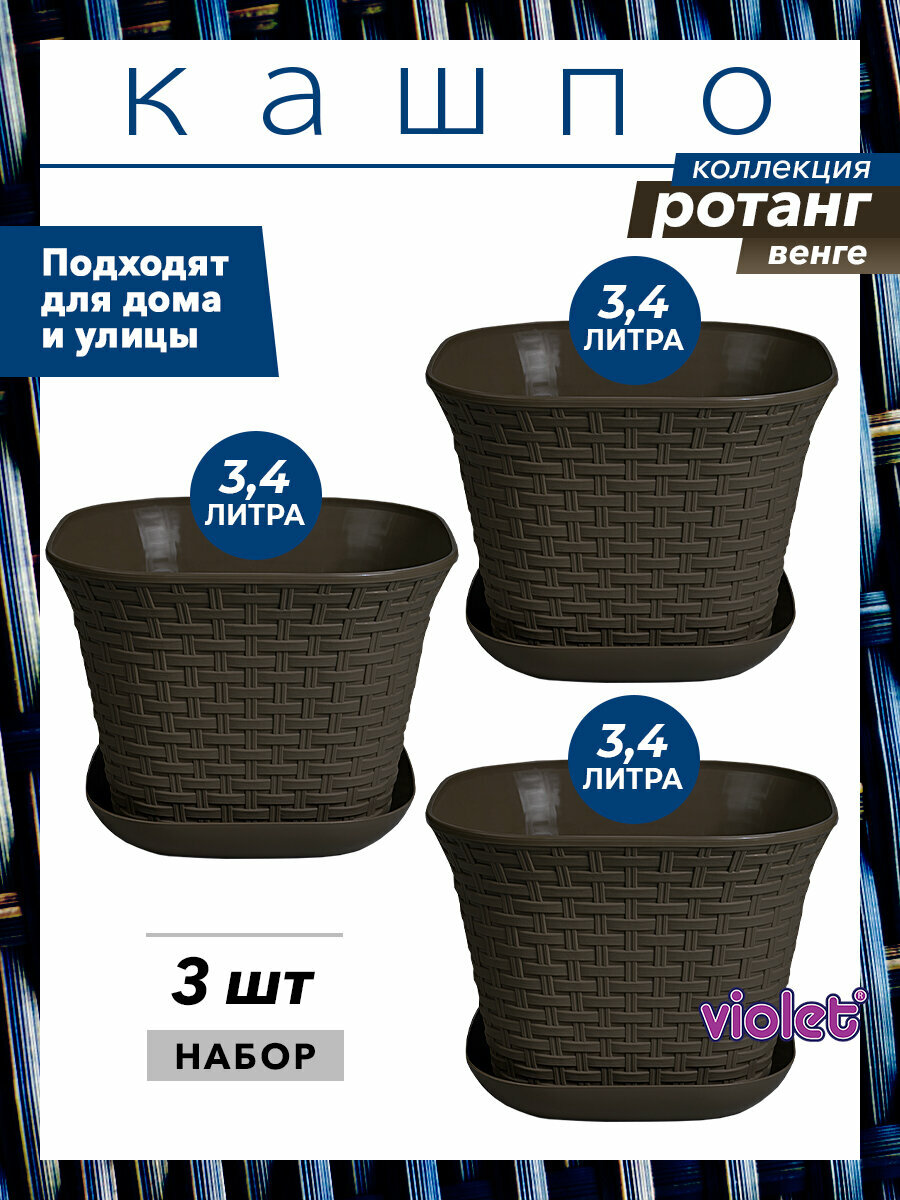 Кашпо Ротанг квадратное с поддоном 3,4л, набор 3шт, цвет венге / горшок для цветов