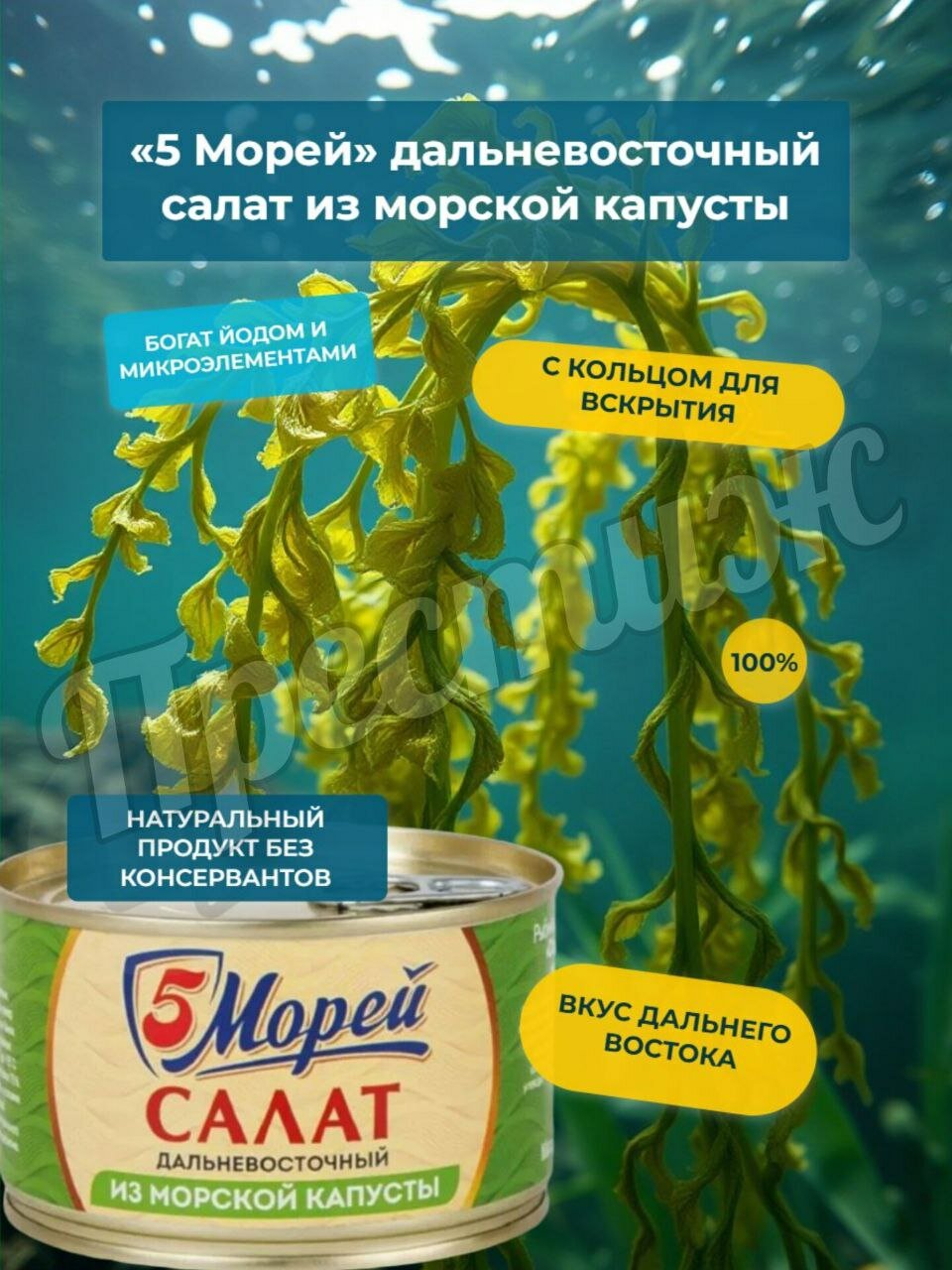 Салат из морской капусты 5 Морей, без ГМО, натуральный, 6 банок
