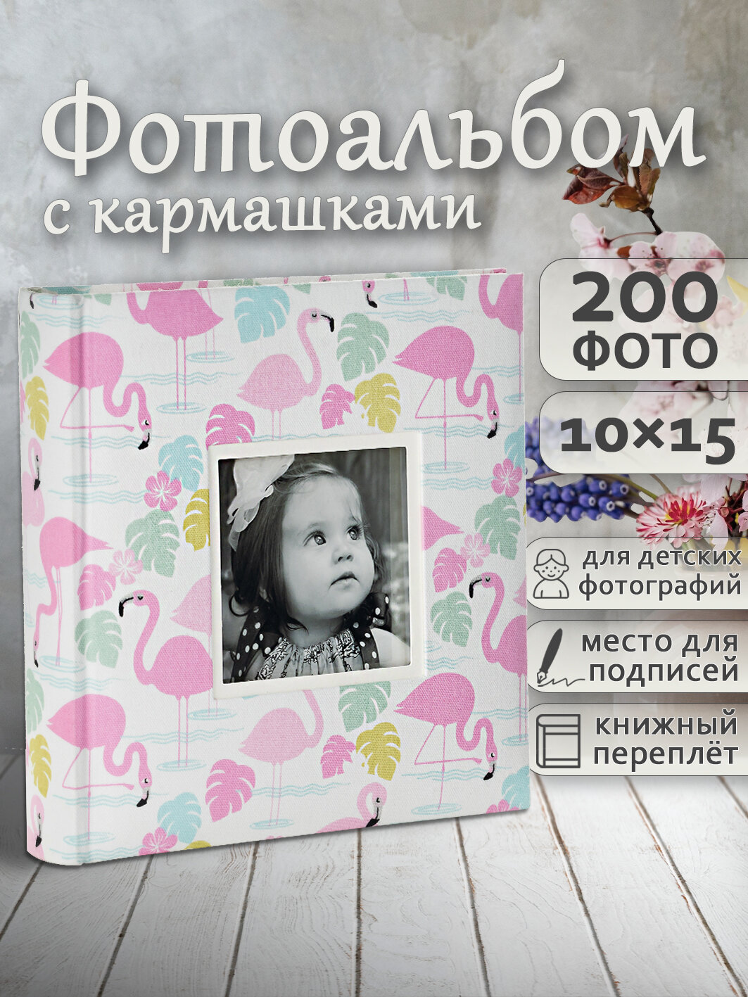Фотоальбом Fotografia 10x15 см 200 фото, книжный переплет, детский, «Фламинго», FA-EBBM200-822