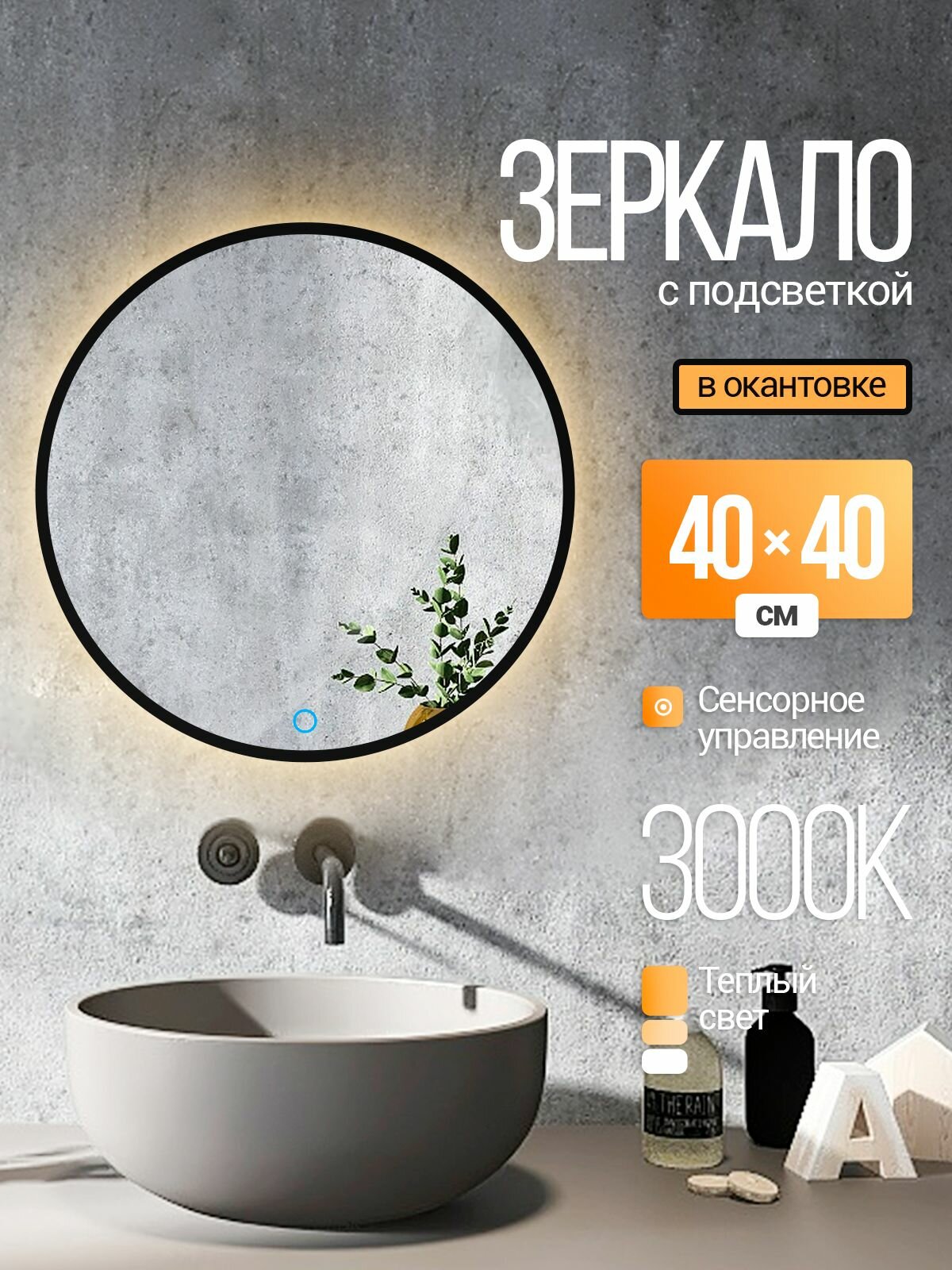 Зеркало настенное круглое в окантовке с подсветкой 40х40 см