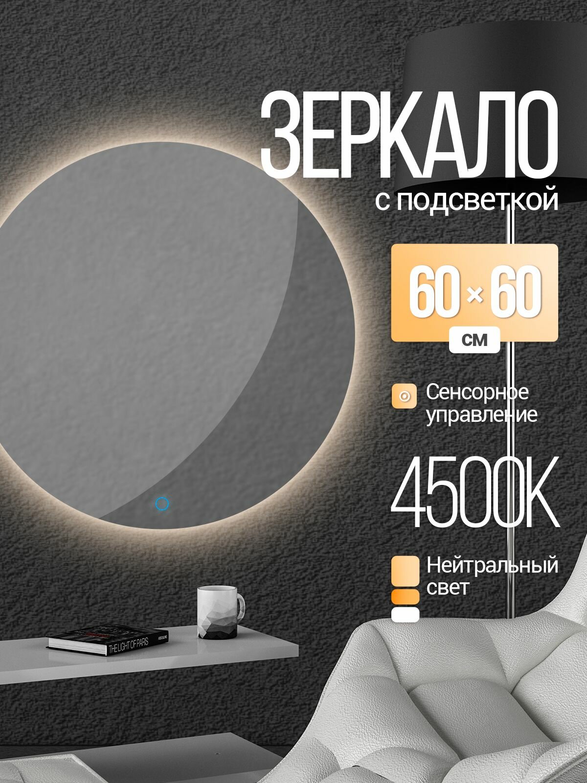 Зеркало настенное круглое с подсветкой 60х60 см