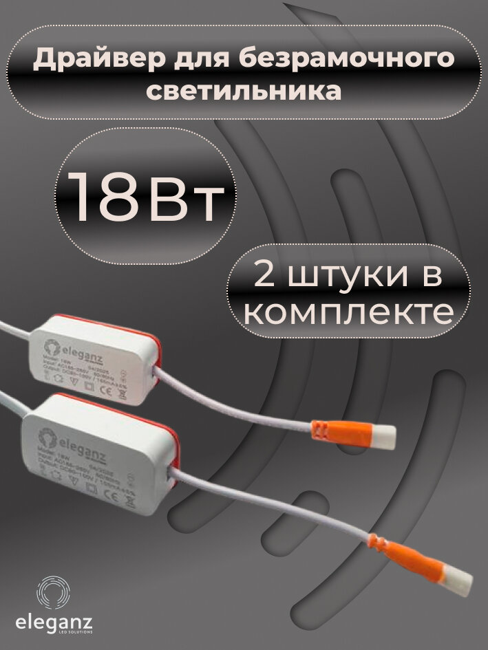 Драйвер/блок питания "Eleganz 18Вт" для безрамочных светильников IP40 (2шт.)