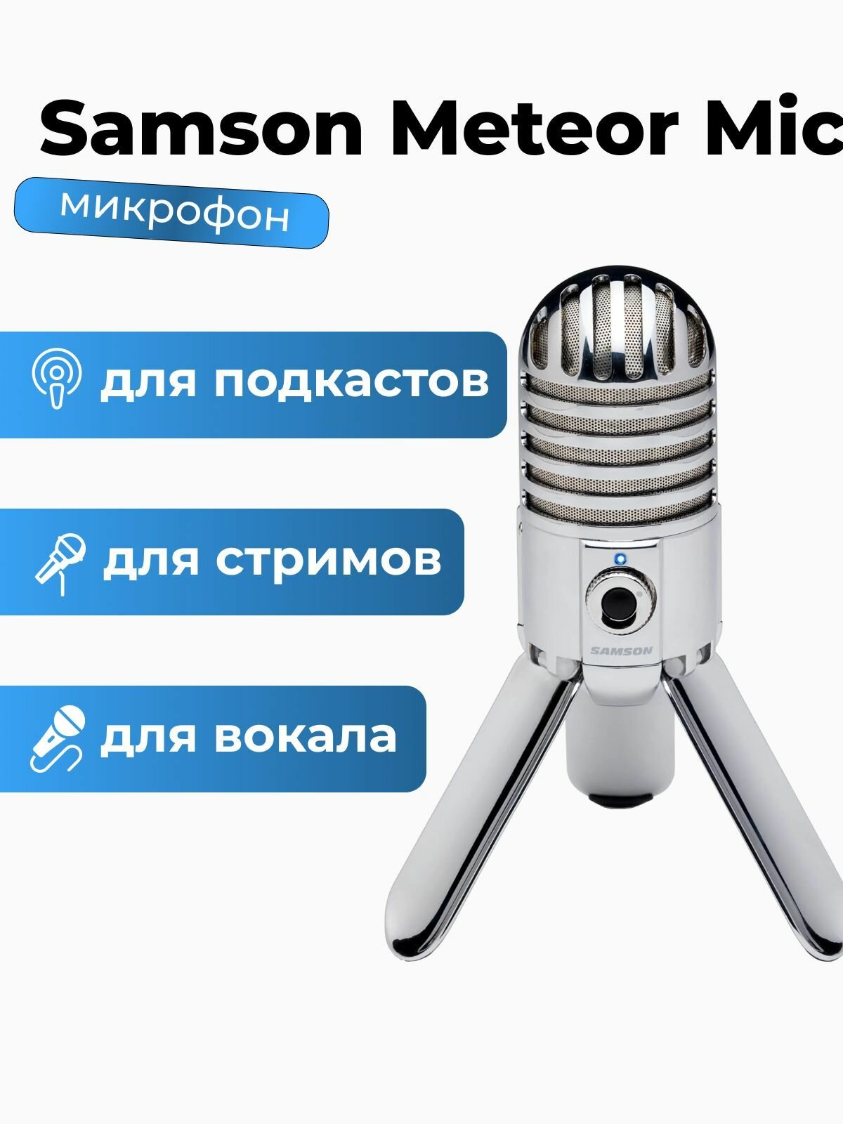 Микрофон Samson Meteor Mic usb , серебристый