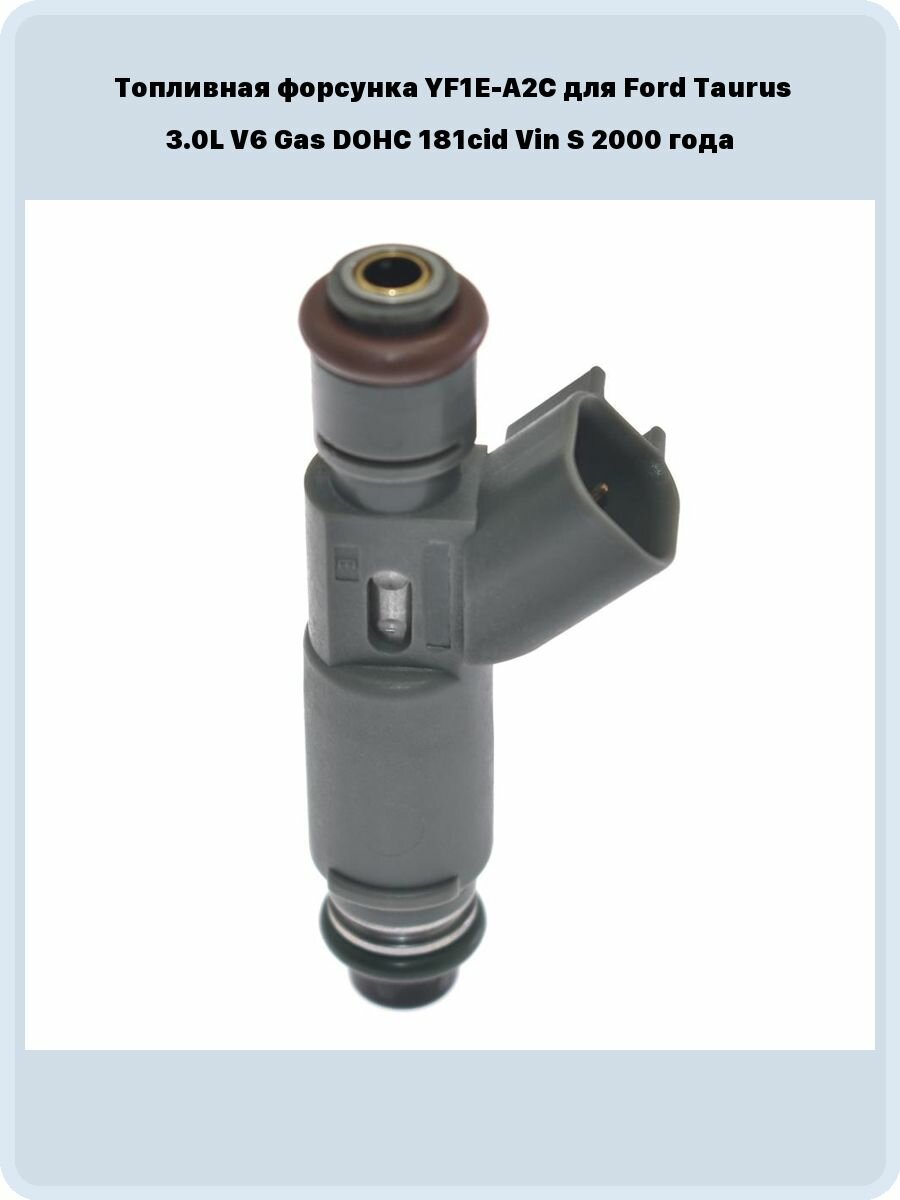 Топливная форсунка YF1E-A2C для Ford Taurus 3.0L V6 Gas DOHC 181cid Vin S 2000 года выпуска