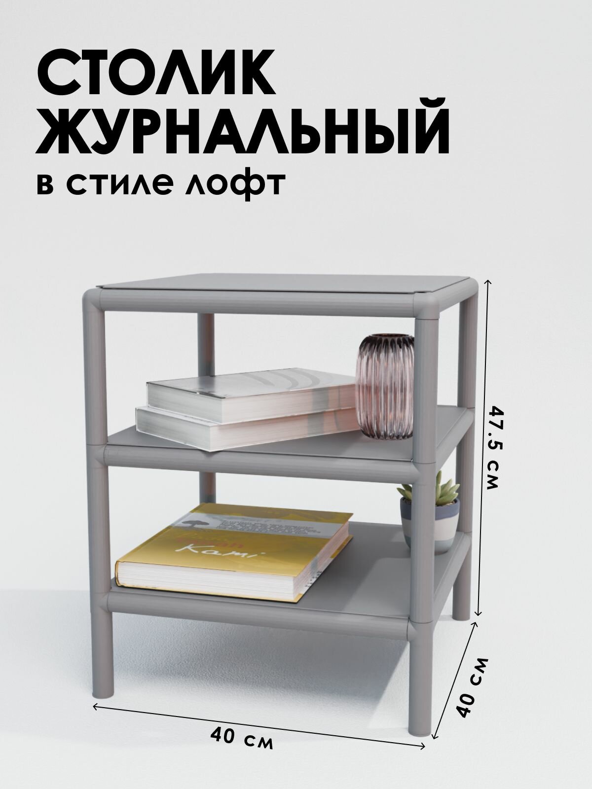 Журнальный столик Delta-Loft металлический в стиле лофт 40×40×47,5 см серый